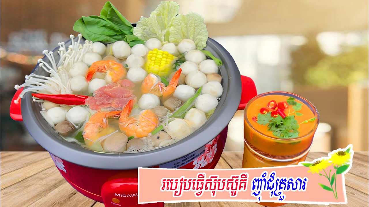 របៀបធ្វើស៊ុបស៊ូគី ញ៊ាំជុំគ្រួសារ [Suki Soup] | how to make suki soup at ...