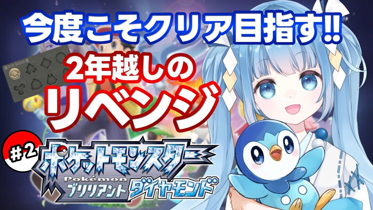 ポケモンBDSP】 ダイパリメイククリア目指す!!!バッチ2つ目草タイプのジムから挑む!!! ＃2【#ダイパリメイク /#Vtuber/#新人Vtuber/#空色るり】 - YouTube