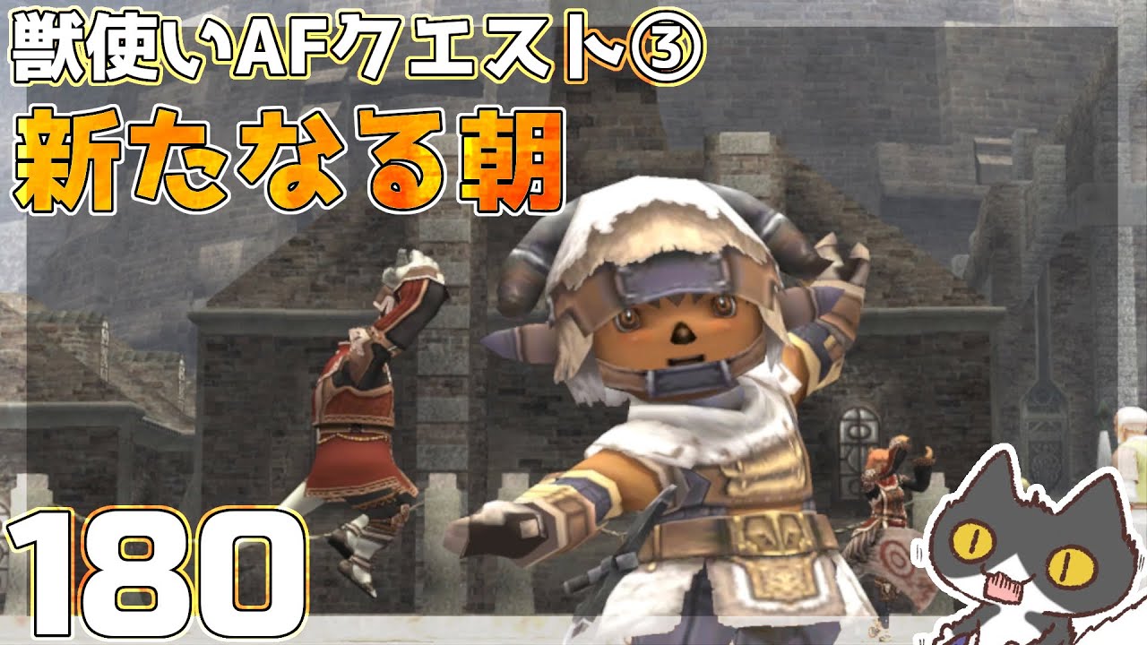 轟くFF11_復帰プレイ180 獣使いAFクエスト③「新たなる朝」 - YouTube