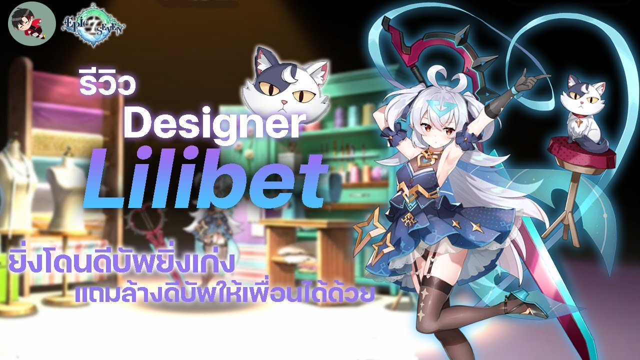 รีวิว Designer Lilibet ยิ่งโดนดีบัพยิ่งเก่ง แถมล้างดีบัพได้ด้วย l Epic ...