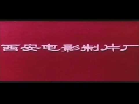 Xi’an Film Studio (1982)