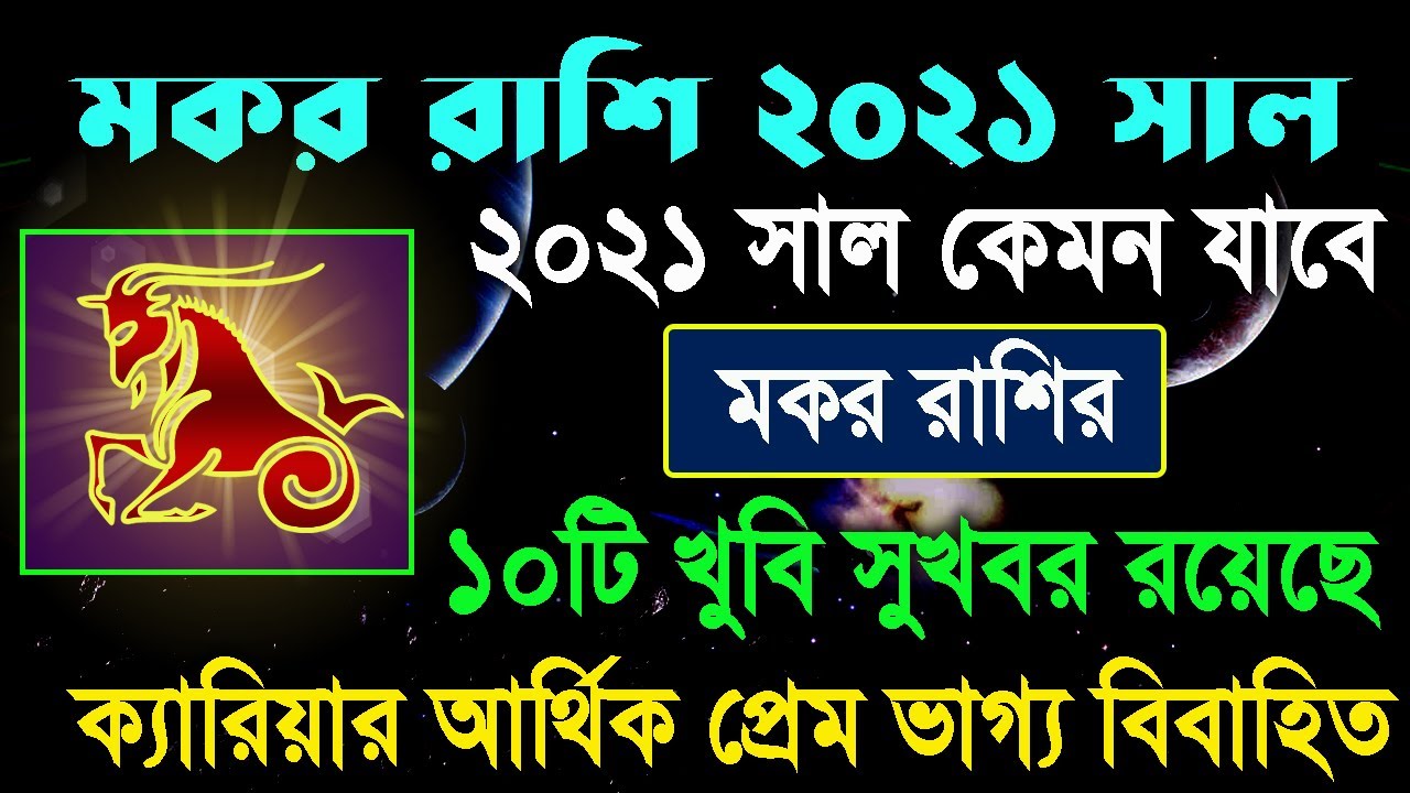 ২০২১ সাল কেমন যাবে,মকর রাশি ২০২১ সাল কেমন যাবে,rashifal 2021 bangla ...