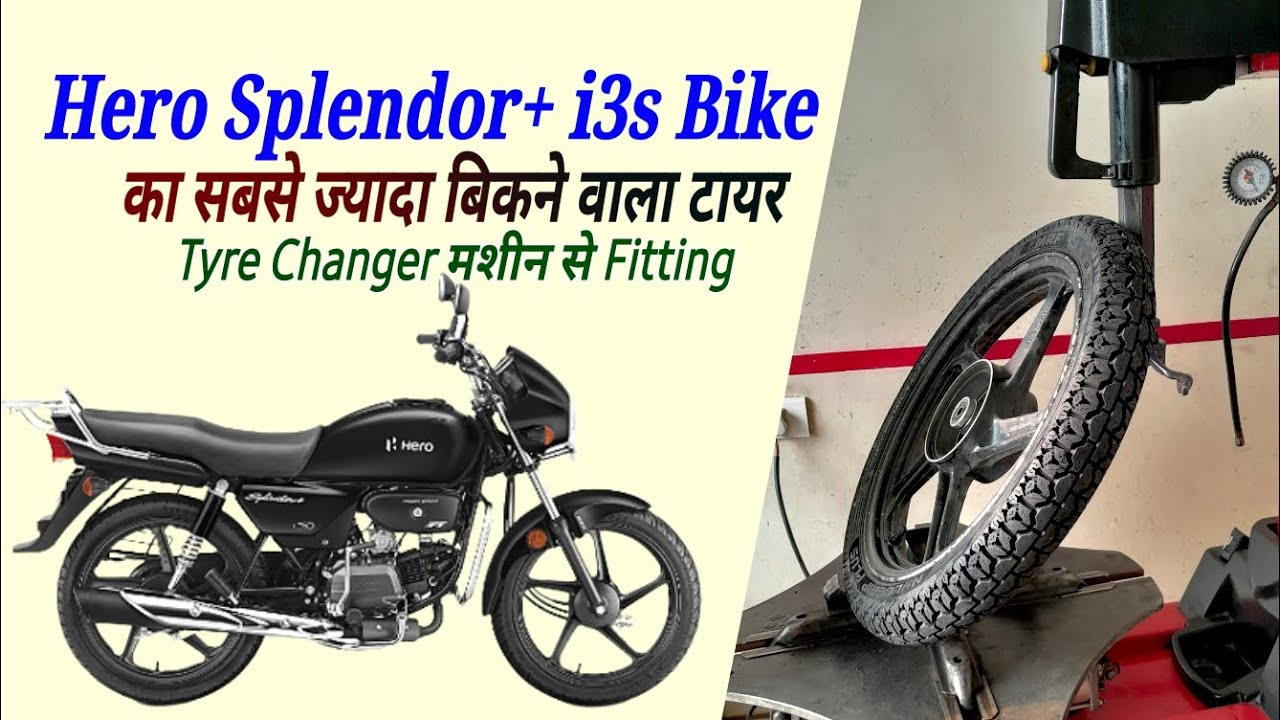 Hero Splendor+ i3s Bike Best Tyre || Tyre Changer मशीन से टायर फिटिंग ...