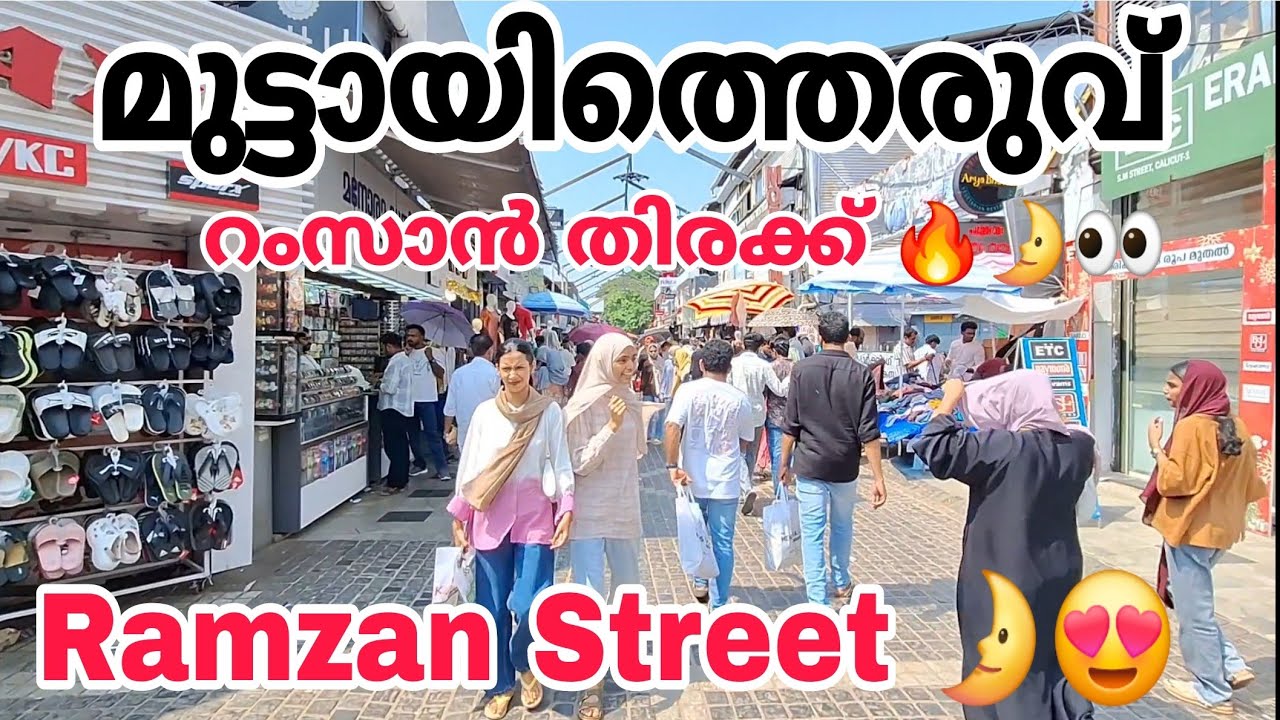 മുട്ടായിത്തെരുവ് റംസാൻ തിരക്ക്🔥S.M Street 😍🌛Ramzan Street day 21😍 ...