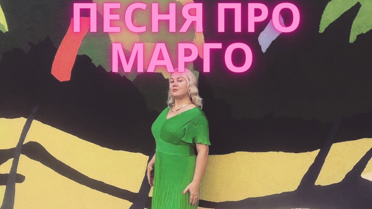 Песня про Маргo. Song Margo. (Official music video) - YouTube