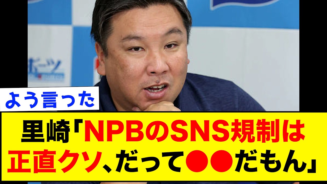 里崎智也、NPBのSNS規制にはっきりと言うww【なんJ反応集】 - YouTube