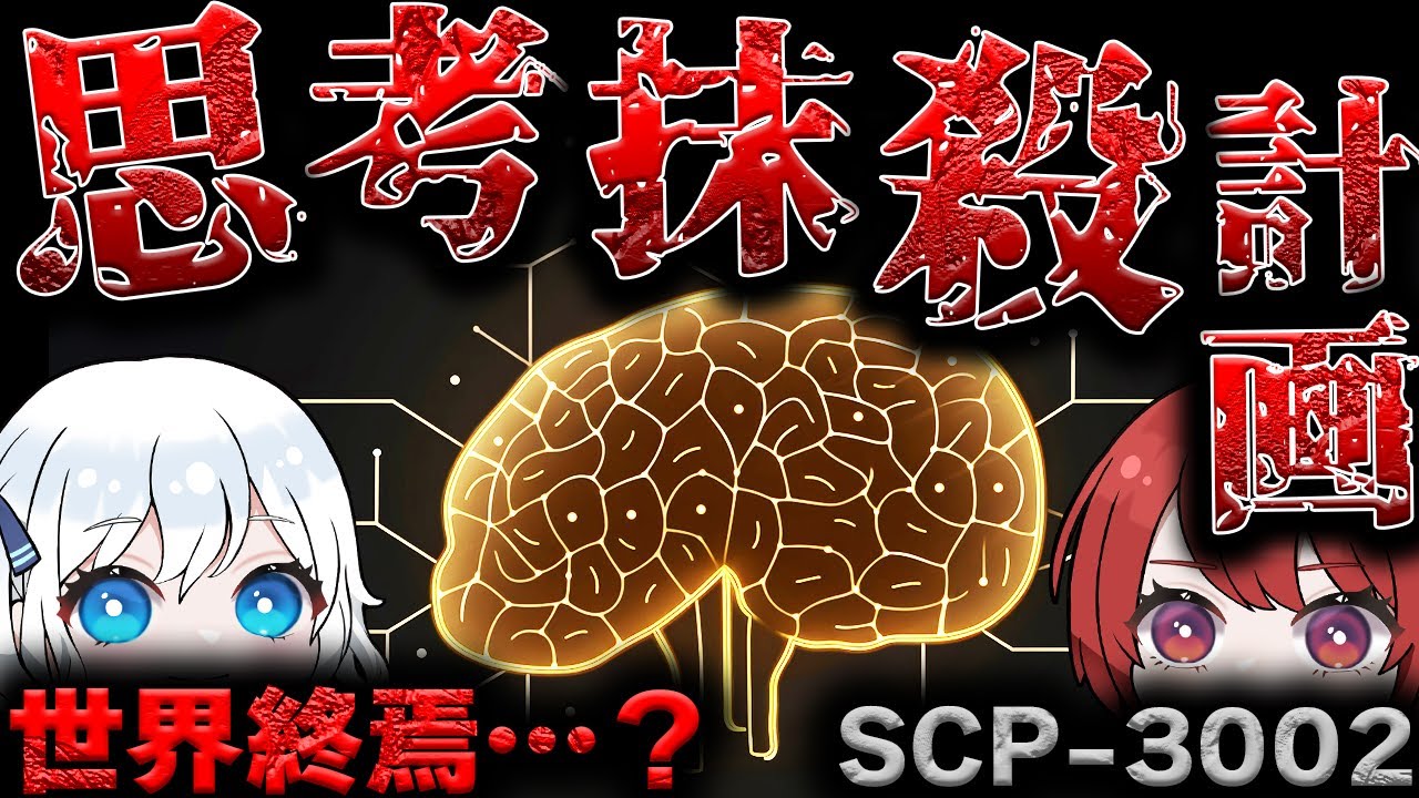 【ゆっくりSCP解説】人類の意識の完全消失…？財団の 【SCP-3002:思考抹殺計画】 - YouTube
