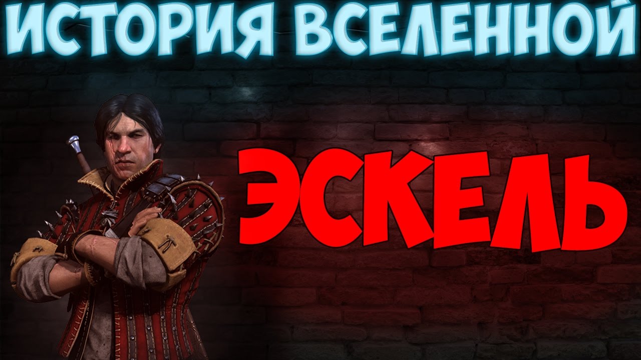 История вселенной: Эскель - YouTube