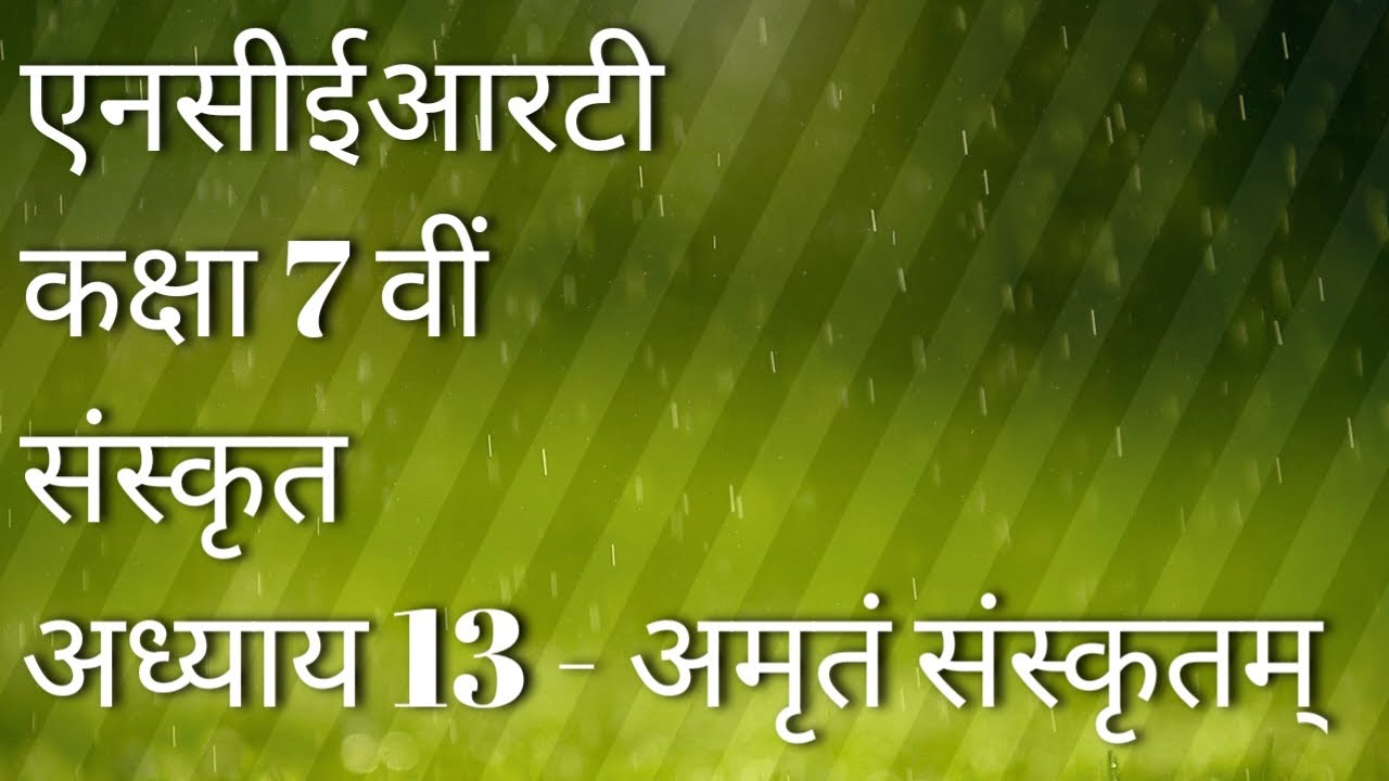 NCERT Class 7 Sanskrit Chapter 13 Amritam Sanskritam ncert-class-7-sanskrit-chapter-13-amritam-sanskritam