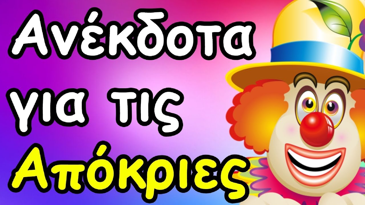 Ανέκδοτα Για Τις Απόκριες | Αποκριάτικα Ανέκδοτα - YouTube