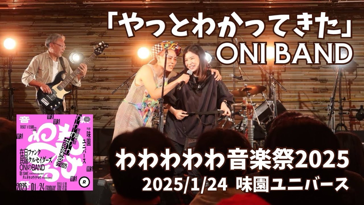 ONI BAND「やっとわかってきた」 2025/1/24 “わわわわわ音楽祭2025” （ONI音ch） - YouTube