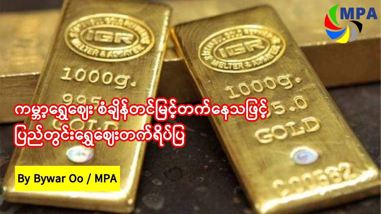 ကမ္ဘာ့ရွှေဈေး စံချိန်တင်မြင့်တက်နေသဖြင့် ပြည်တွင်းရွှေဈေးတက်ရိပ်ပ