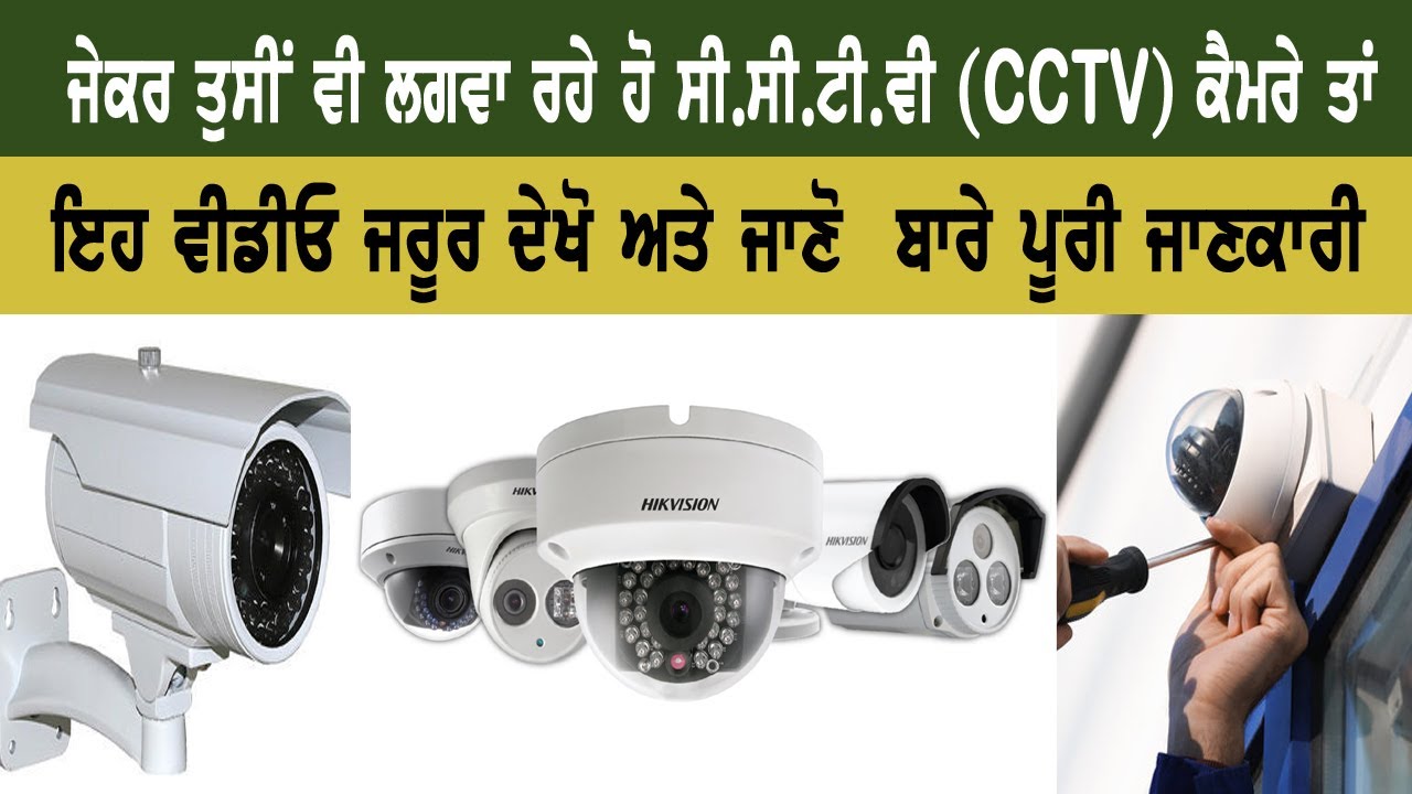 ਜੇਕਰ ਤੁਸੀਂ ਵੀ ਲਗਵਾ ਰਹੇ ਹੋ ਸੀ.ਸੀ.ਟੀ.ਵੀ (CCTV) ਕੈਮਰੇ ਤਾਂ ਇਹ Video ਜਰੂਰ ...