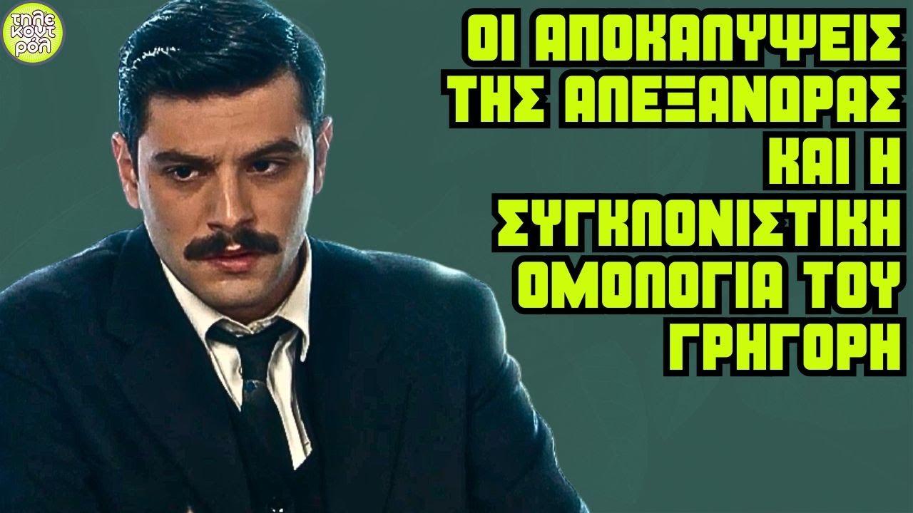 Porto Leone spoiler - Οι αποκαλύψεις της Αλεξάνδρας και η συγκλονιστική ...