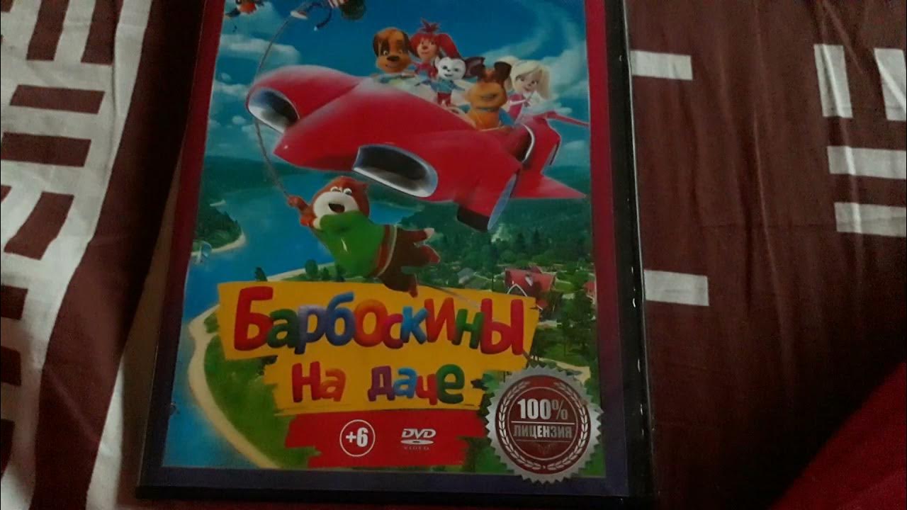 обзор на DVD диск Барбоскины на даче часть 1 упаковка - YouTube
