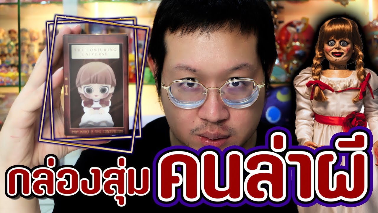 กล่องสุ่ม คนเรียกผี ตามหา แอนนาเบลล์ Conjuring Mystery box - YouTube