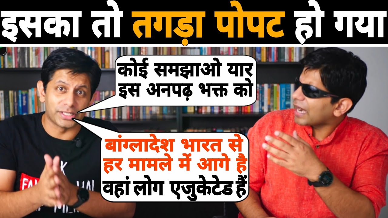 Bangladesh को India से अच्छा बताने वाले चोमू The Deshbhakt का तो पोपट ...