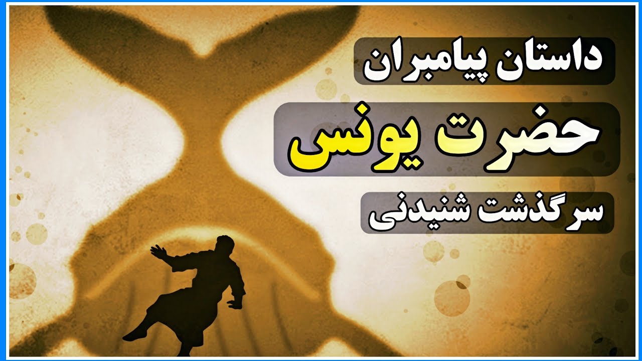 حضرت یونس و داستان رفع عذاب از قوم گناهکار حضرت یونس Youtube