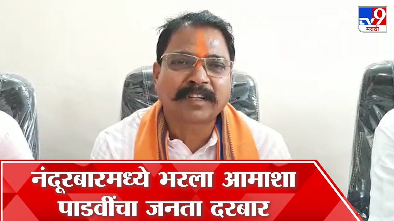 Nandurbar : सामान्य जनतेच्या समस्याचं निवारण करण्यासाठी Amsha Padvi ...