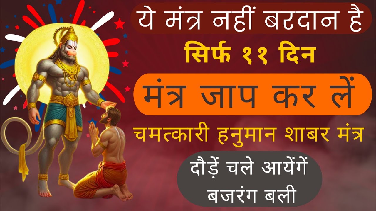 Unlock the Secrets of Hanuman Shabar Mantra | hanuman shabar mantra ...