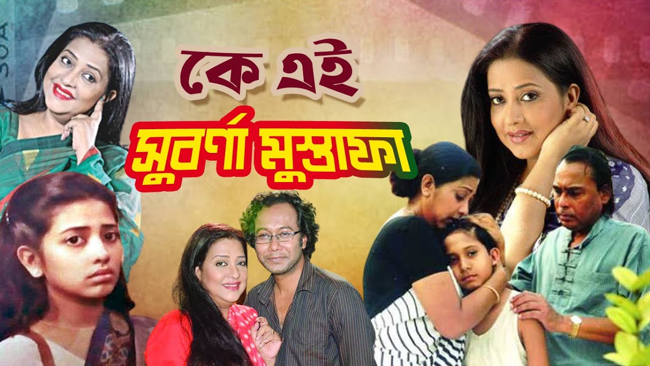 কে এই সুবর্ণা মুস্তাফা | Who is Suborna Mustafa | Biography ...