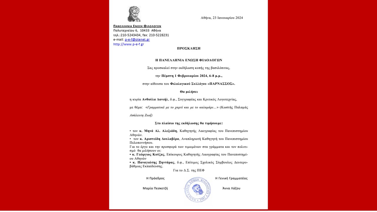 ΠΕΦ ΕΟΡΤΑΣΤΙΚΗ ΕΚΔΗΛΩΣΗ ΚΟΠΗΣ ΤΗΣ ΠΙΤΑΣ 2024 ΓΙΩΡΓΟΣ ΚΟΥΖΑΣ - YouTube