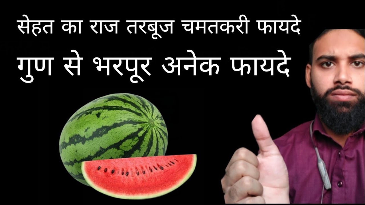 Tarbuj benefits.tarbuj ramban fal anek fayde ?तरबूज ठंडक से भरपूर क्यों ...