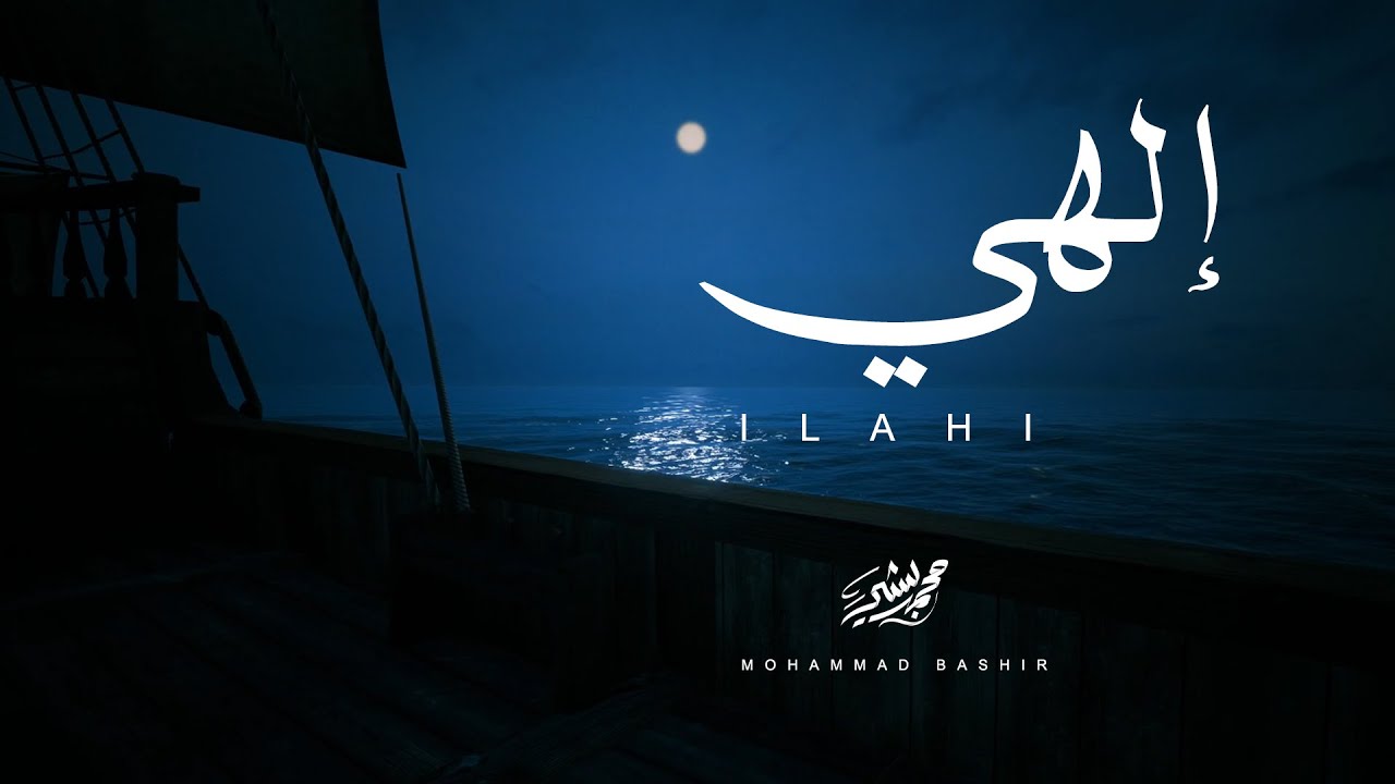 إلهي - محمد بشير | Mohammad Bashir - Ilahi - YouTube