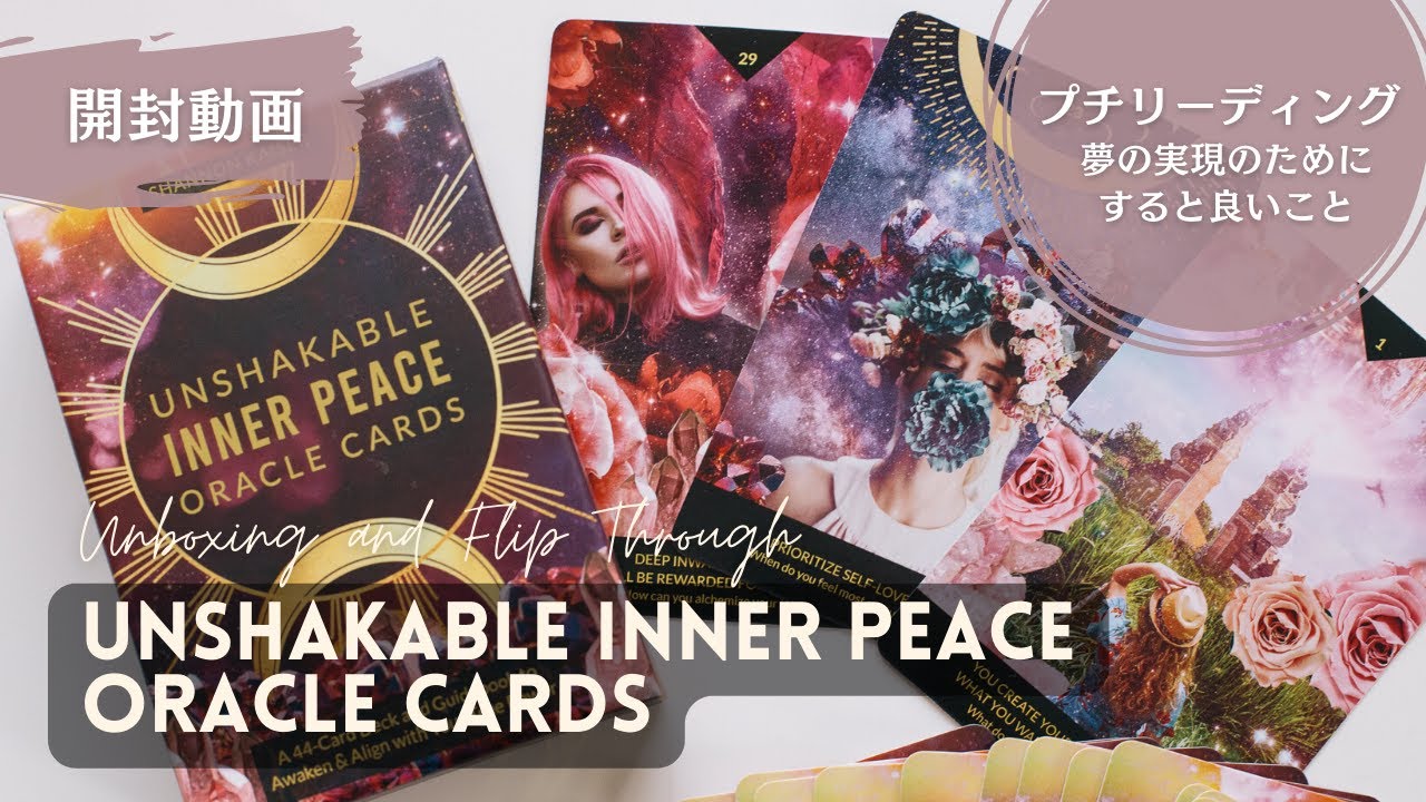 【開封動画】 UNSHAKABLE INNER PEACE ORACLE CARDS プチリーディング 夢の実現のためにすると良いこと💫 ...