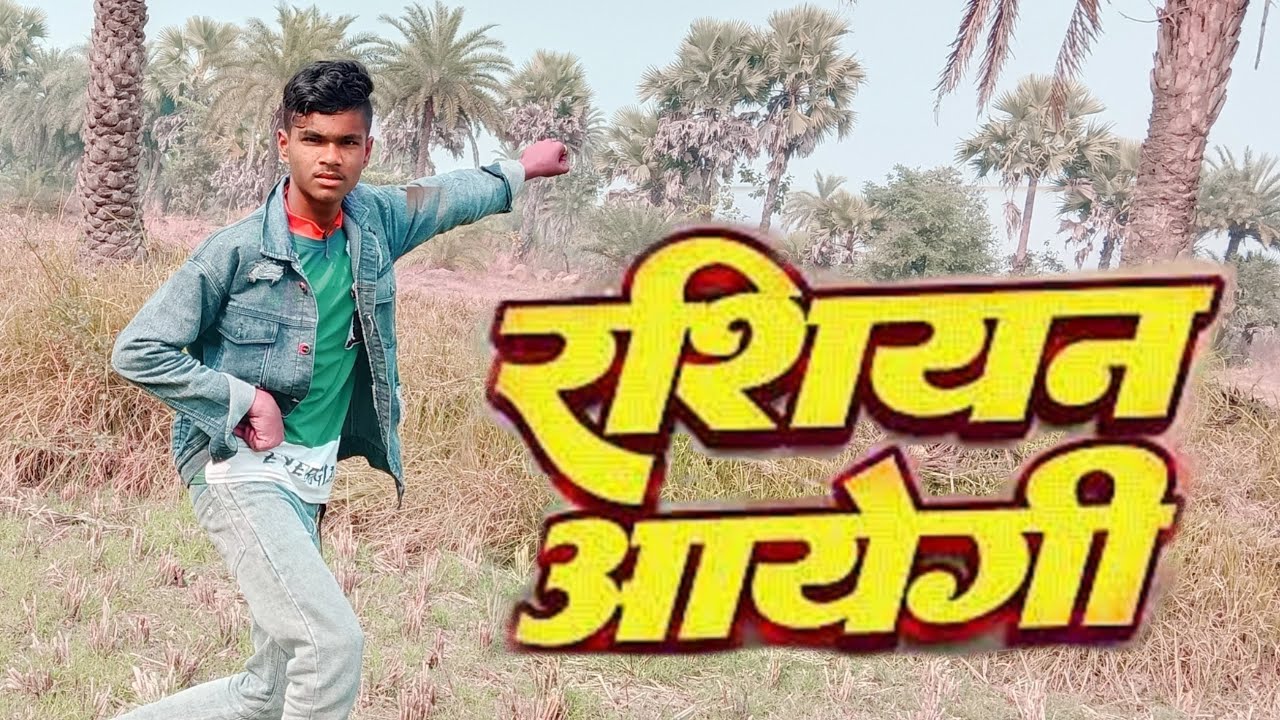 SUPER RAJA DANCER || रशियन आयेगी bhojpuri song new dance 2025 video ...