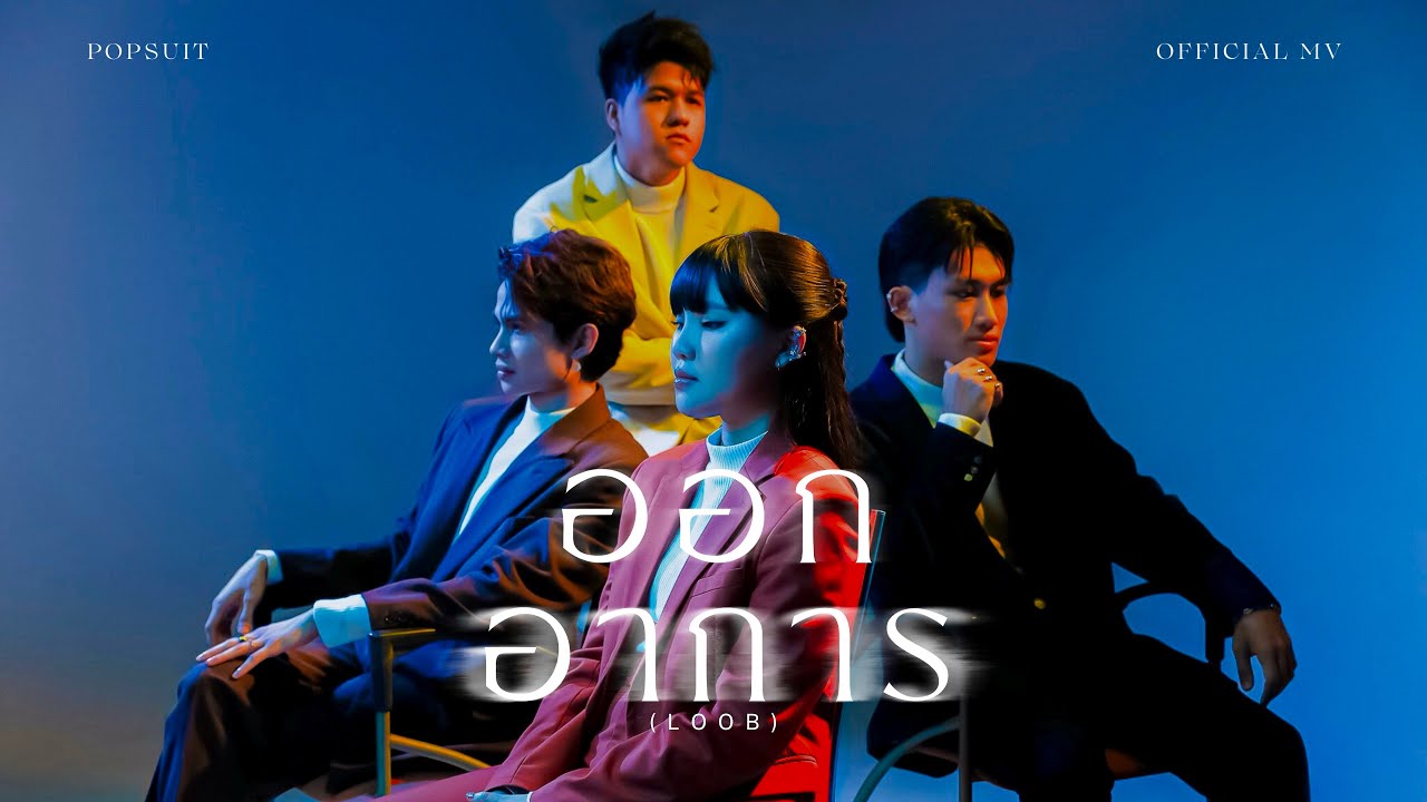 POPSUIT - ออกอาการ - VARINZ, KANOM, Z TRIP, NONNY9 (Official MV) - YouTube