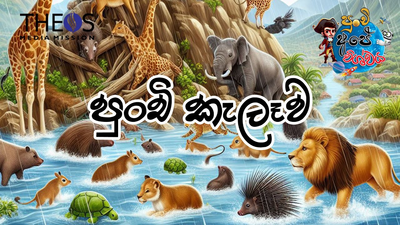 පුංචි අපේ විශ්වය 002 - පුංචි කැලෑව l Punchi Ape Vishwaya - Little ...