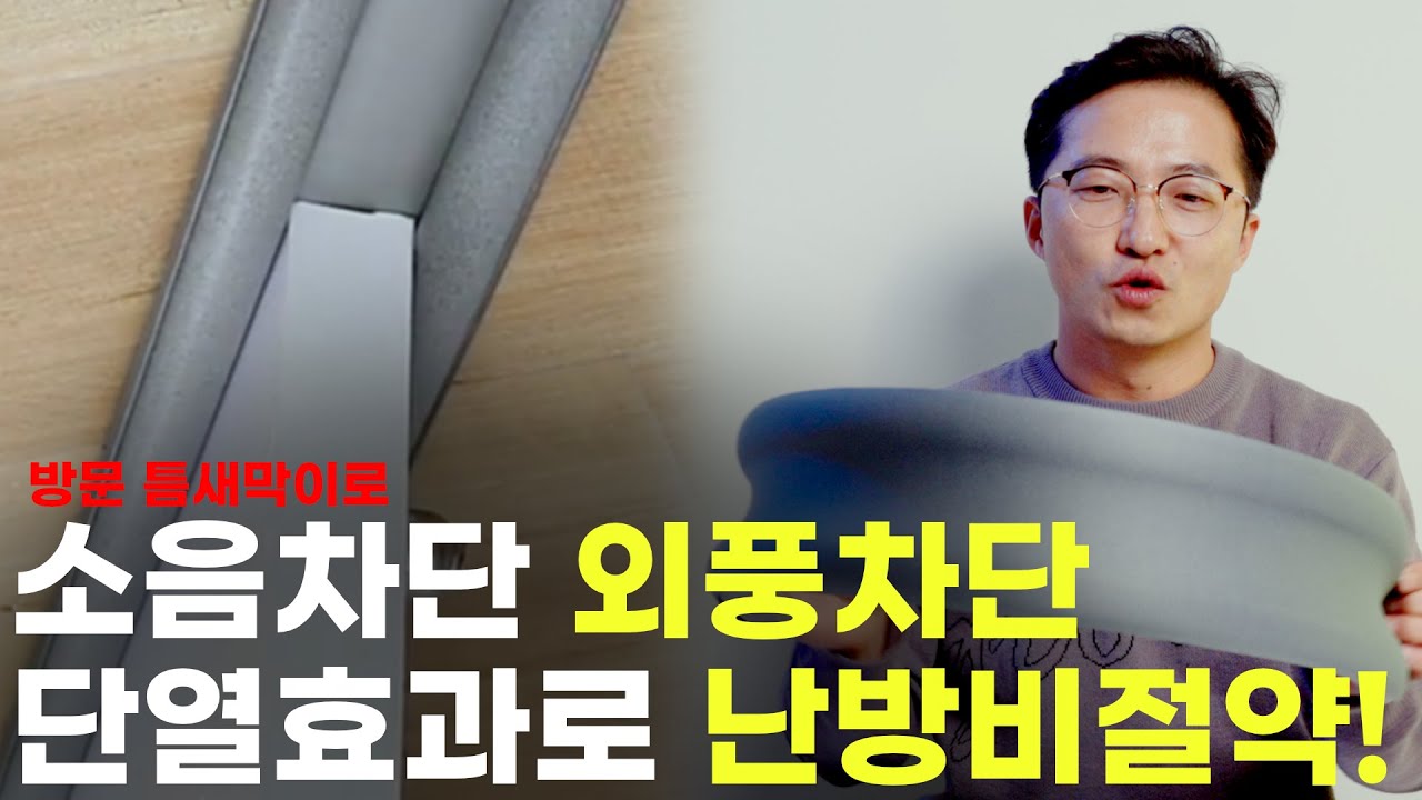 방문 틈새막이로 문틈막고 소음차단 외풍차단 먼지차단 벌레차단 빛차단 냉방유지 단열 난방보온 냄새차단 난방비절감 에너지절감