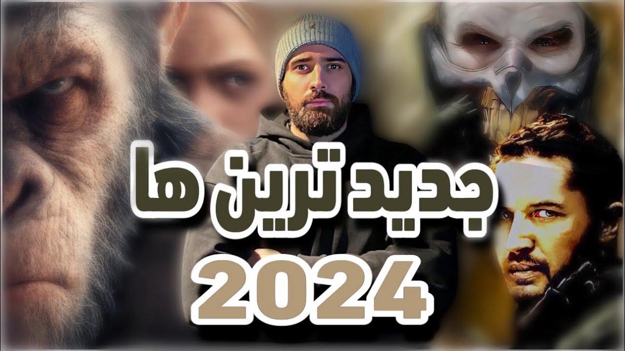 جدیدترین فیلم های سال 2024 بهترین و جدید ترین فیلم های سینمایی ۲۰۲۴ که