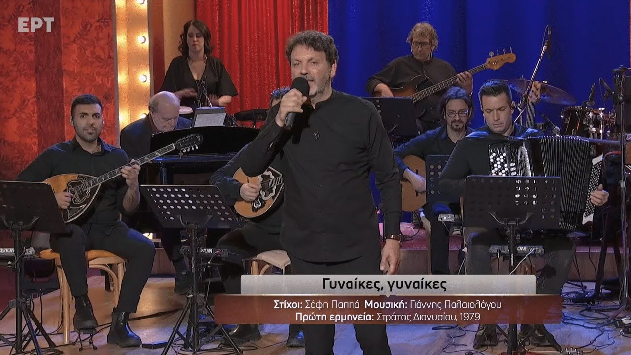 "Γυναίκες, γυναίκες" - Στάθης Αγγελόπουλος | Νύχτα Στάσου | ΕΡΤ - YouTube