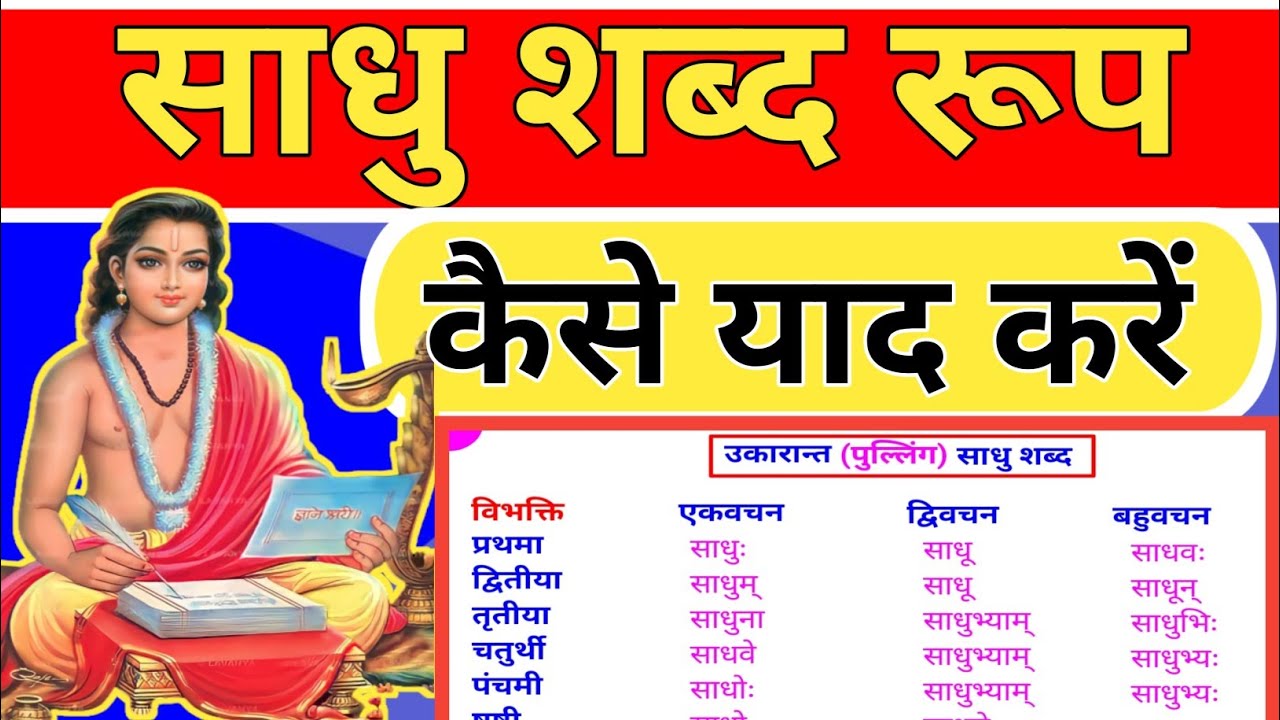 संस्कृत साधु शब्द रूप | Sanskrit sadhu shabd roop | - YouTube