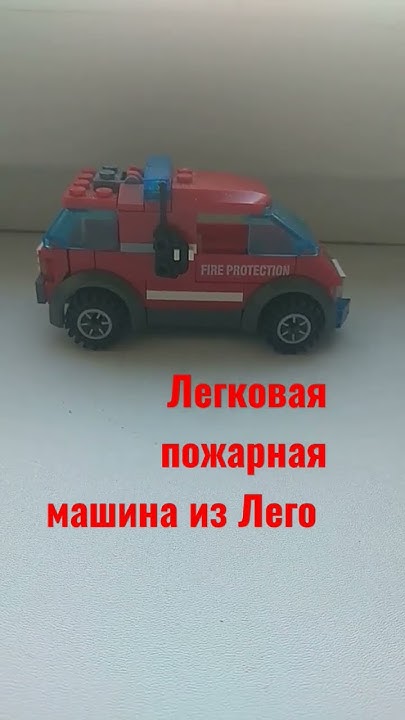 Легковая пожарная машина из Лего - YouTube