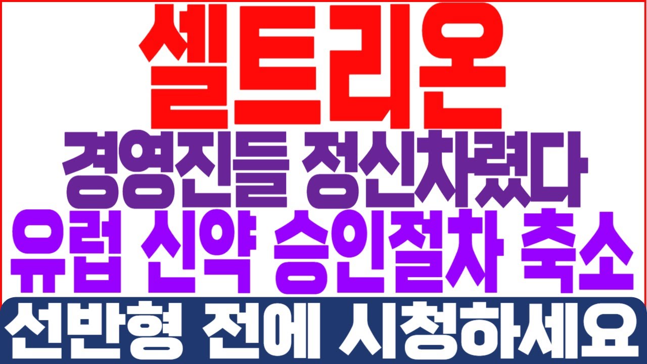 셀트리온 주가전망경영진들 정신차렸다 유럽신약 승인절차 셀트리온주가 셀트리온주가전망 셀트리온주가분석 셀트리온목표가