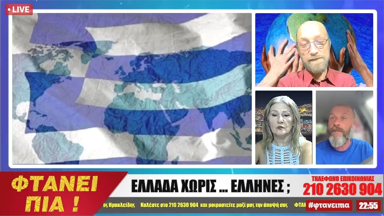 ΦΤΑΝΕΙ ΠΙΑ !!! | ΕΛΛΑΔΑ ΧΩΡΙΣ ... ΕΛΛΗΝΕΣ ; | --- LIVE --- | 17/8/2023 ...