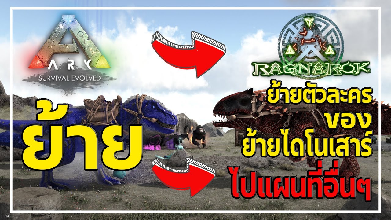 ย้ายแผ่นที่ ย้ายของ ย้ายตัวละคร ย้ายไดโนเสาร์ ไปแผนที่อื่นๆ ARK EP.20.5 ...