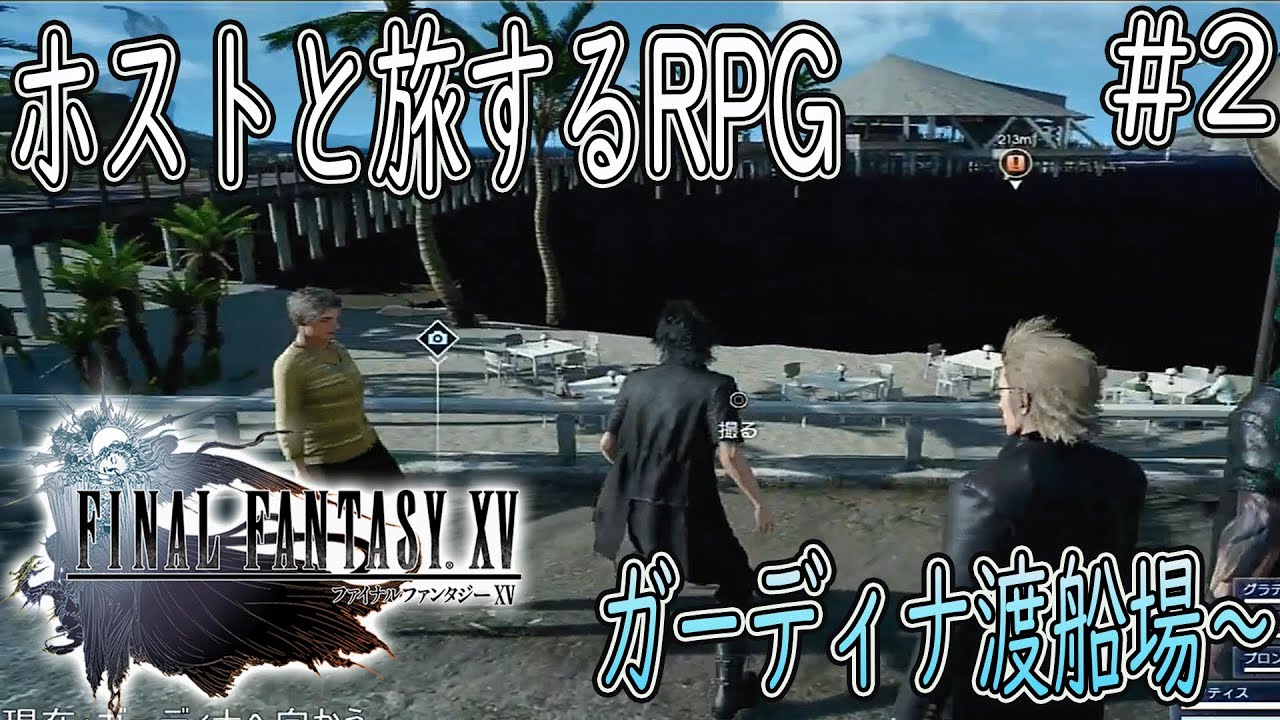FF15をのんびり楽しんでいくぜ配信#2 - YouTube
