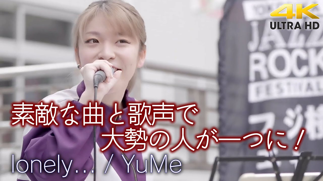 歌うま 】素敵な曲と歌声で大勢の人が一つに！" YuMe " オリジナル曲「lonely...」横須賀路上ライブ（横須賀ジャズロック ...