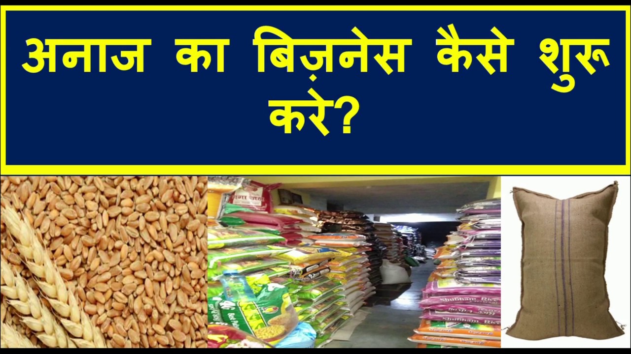 अनाज का बिज़नेस कैसे शुरू करे? Anaj Ka Business Kaise Kare. - YouTube