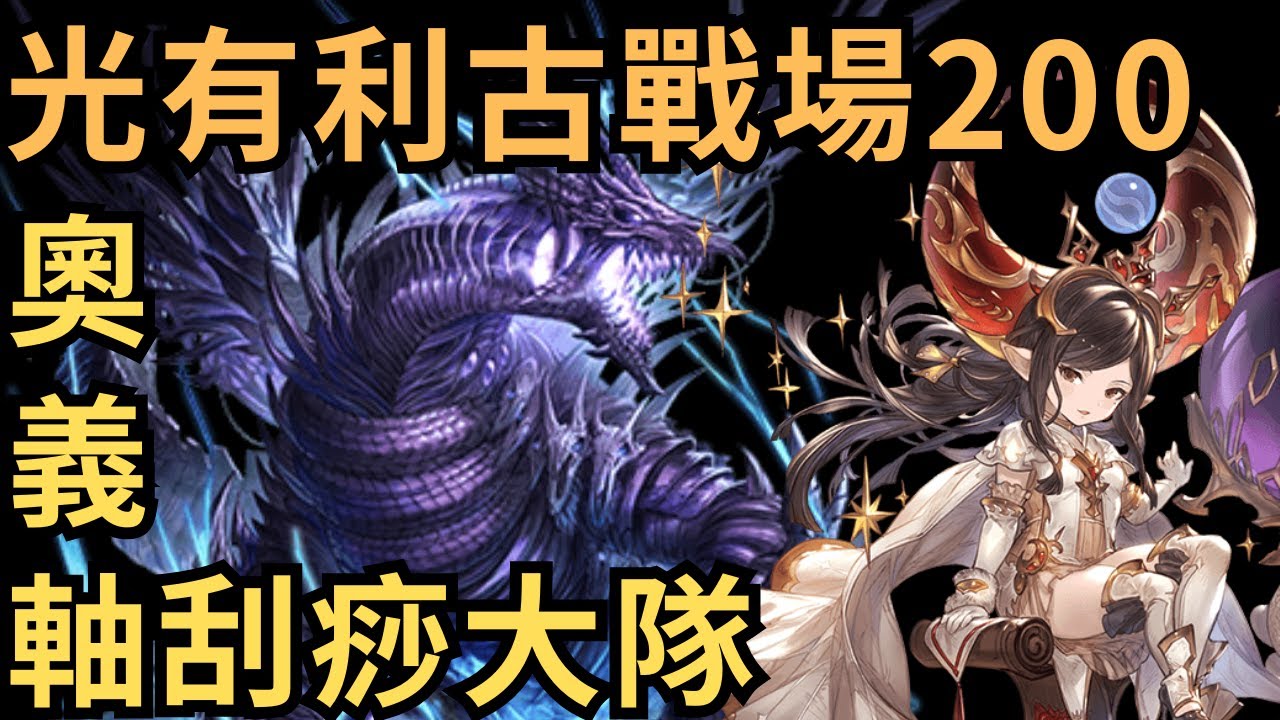 [古戰] 很慢，但效率跟150差不多 ( 20230526 光古戰場自動戰 200HELL DAY3 ) - YouTube