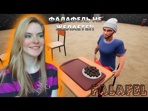 СИМУЛЯТОР РЕСТОРАННОГО ДЕЯТЕЛЯ | FALAFEL Restaurant Simulator - YouTube