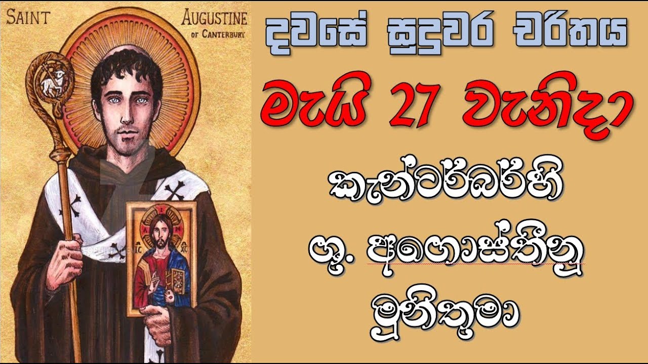 කැන්ටර්බර්හි ශුද්ධවූ අගොස්තීනු මුනිතුමා | St. Augustine of Canterbury ...