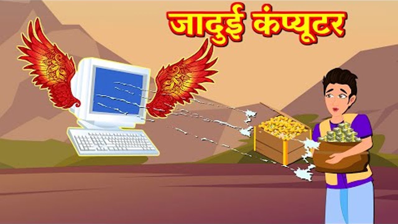 जादुई कंप्यूटर l Magical computer Hindi Kahaniya Hindi Stories moral ...