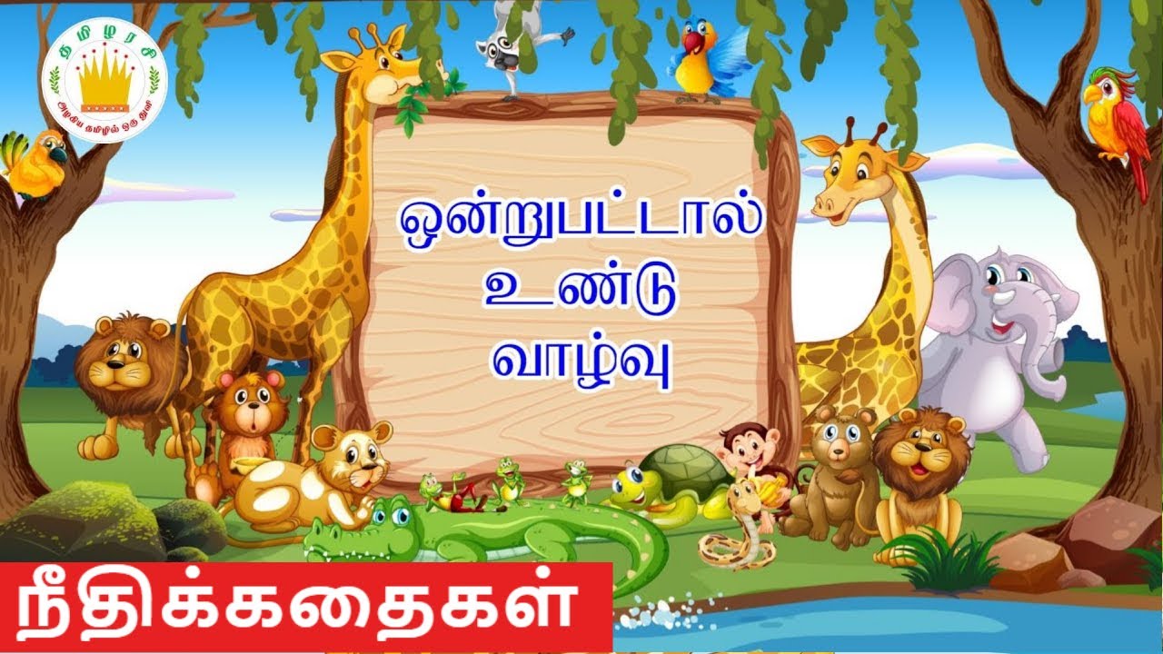 Ondrupattal Undu Vazhvu | Moral stories in Tamil for Kids | Tamilarasi ...