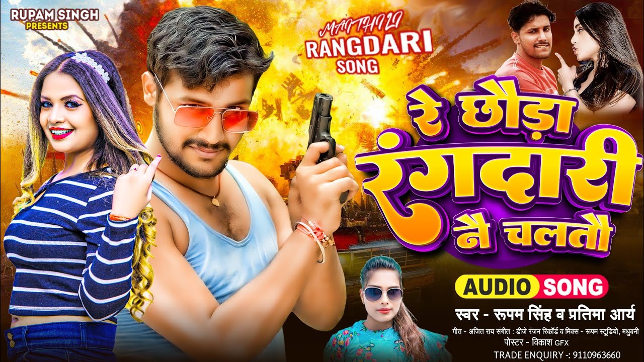 मैथिली रंगदारी गीत - रे छौड़ा रँगदारी नै चलतौ - Rupam Singh,Pratima ...