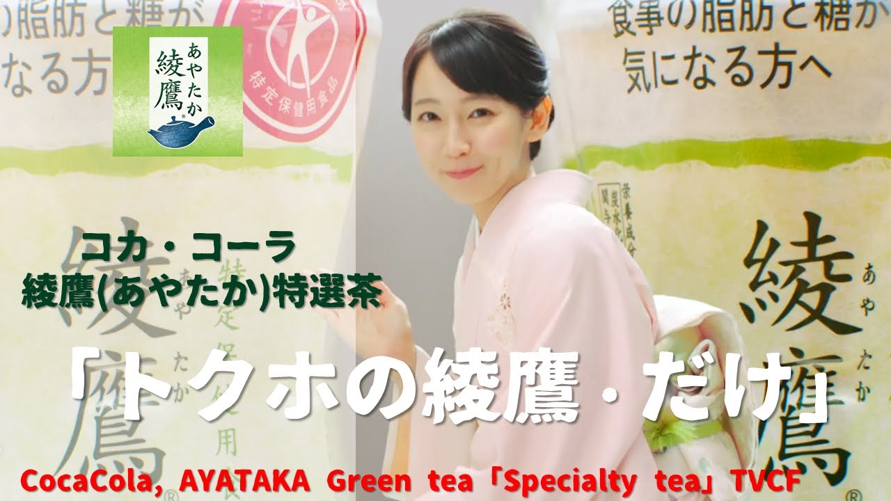 [Japanese Ads] CocaCola, AYATAKA「Specialty tea」Green tea & roasted ...